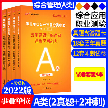 中公2022事业单位a类综合管理类历年真题试考前冲刺预测试卷综合应用A类职业能力倾向测验广西贵州安徽 A类：2本真题+2本冲刺卷