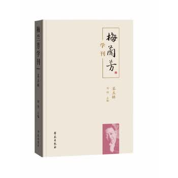 梅兰芳学刊（第五辑） 刘祯