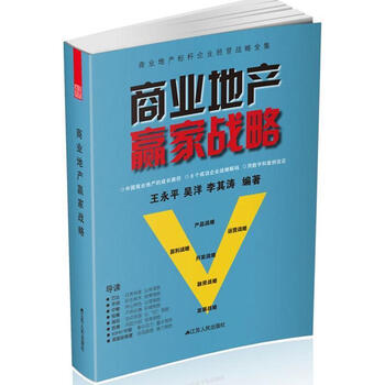 商业地产赢家战略 王永平, 吴洋, 李其涛编著【正版书】