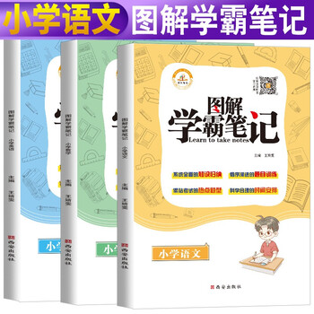 图解学霸笔记 小学学霸笔记 语文+数学+英语 一二三四五六年级 全套知识大全小升初总复习资料 小学知识归纳题 训练热点题型 小学通用