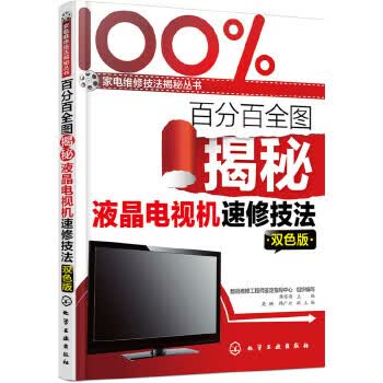 百分百全图揭秘液晶电视机速修技法 韩雪涛 主编 吴瑛,韩广兴 副主编
