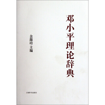 邓小平理论辞典(精)