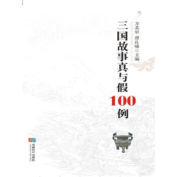 三国故事真与假100例 方北辰  谭良啸 成都时代出版社【正版图书】