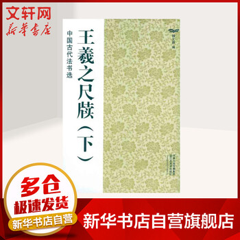 王羲之尺牍(下)