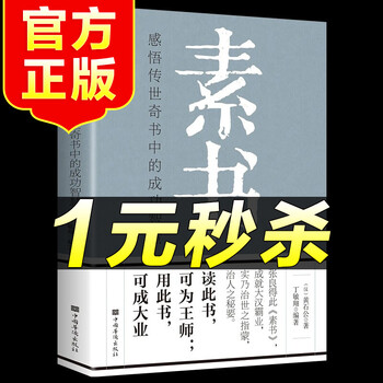 （特价区）素书 黄石公著中华国学经典精粹文库书籍原文注释译文哲学的故事字字珠玑句句名言人生哲学处世智慧军事谋略经商从政读物国学哲学名著自我完善书籍