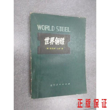 保证正版  可开发票！！世界钢铁