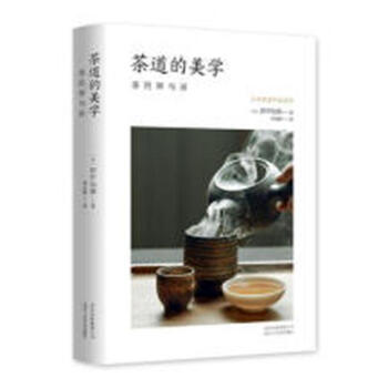 茶道的美学田中仙翁北京十月文艺出版社9787530218570 文化书籍