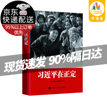 【现货京送系列自选】习近平的七年知青岁月/习近平在福建/习近平在宁德/习近平新时代中国特色社会主义思想/习近平在福州/习近平在正定/习近平在厦门/习近平用典 习近平在正定(精装)