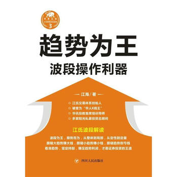 趋势为王：波段操作利器【正版书籍，可开发票】