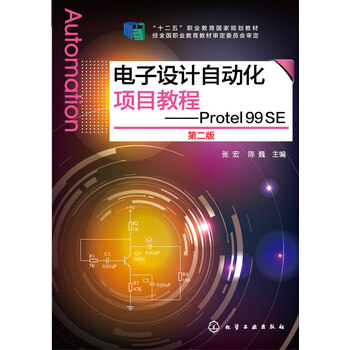电子设计自动化项目教程:PROTEL【正版图书】