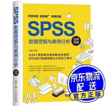 SPSS数据挖掘与案例分析应用实践