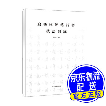 启功体硬笔行书技法训练