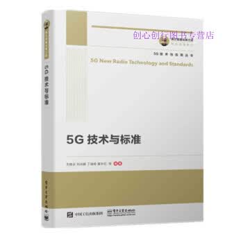 5G技术与标准 王晓云 等 编 通讯  黄宇红  王晓云 刘