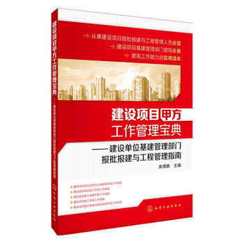 正版建设项目甲方工作管理宝典 建设单位基建管理部门报批报建与工程管理指南 建筑工程项目管理参考工具书