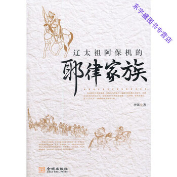 辽太祖阿保机的耶律家族 李强