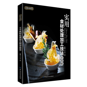 实用食材处理加工技法全图解 沈健基,双福 中国纺织出版社