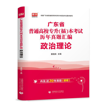 2022年广东省普通高校专升(插)本考试历年真题汇编 政治理论