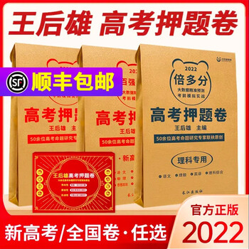 【顺丰空运，当日发出】2022新版王后雄高考押题密卷名师视频精讲版终极临考预测密卷高考必刷卷文科理科新高考版预测考前模拟实战高考命题原创押题冲刺最后一试卷 文科（名师视频解读版，包含试卷）