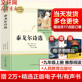 【套装/单本可选】人教版 九年级上册/下册初中生读物初三必读课外阅读书籍书目原著无删减版 人民教育出版社 九年级上册 泰戈尔诗选【定价27.8】
