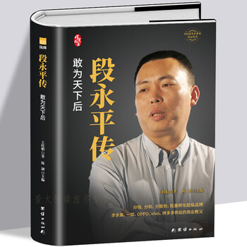 段永平传 敢为天下后 陈润著 小霸王步步高企业管理成功励志创业经商 系列董明珠马云雷军任正非王兴周鸿祎等名人传记 创业史 学经营创业 企业家传记 财经人物成功企业家 商界风云人物传记书籍