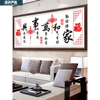 十字绣家和万事兴新款线绣福客厅刺绣字画自己绣手工简单大气 230*88cm【靓丽丝线】非满绣/三股绣/送工具