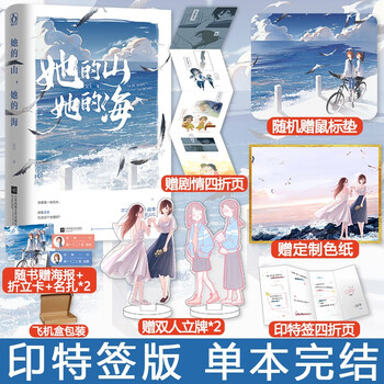 印特签 她的山她的海【赠色纸+立牌*2+海报+名扎+四折页】 扶华 完结版 晋江文学校园双向救赎百合畅销实体小说书 亲爱的法医小姐