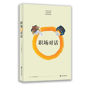 职场对话【正版图书】