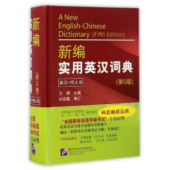 【新华正版】 新编实用英汉词典 王琳 北京语言大学出版社