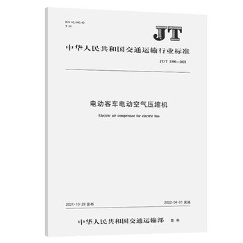 电动客车电动空气压缩机（JT/T 1390—2021）