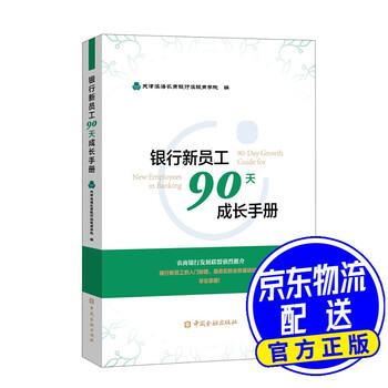 银行新员工90天成长手册