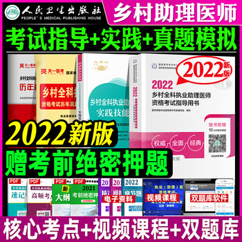 新版人卫版2022年乡村全科执业助理医师资格考试指导用书+实践技能+真题模拟全套国家职业医师资格证考试教材人民卫生出版社 指导用书+实践技能+真题模拟 3本