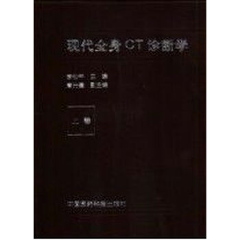 现代全身CT诊断学