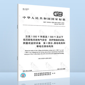 GB/T 18216.4-2021	交流1000V和直流1500V及以下低压配电系统电气