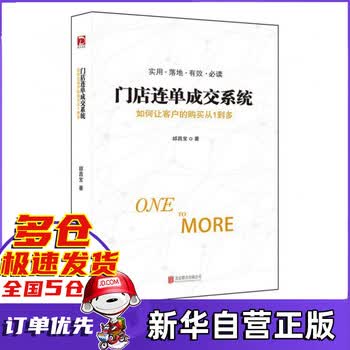门店连单成交系统(如何让客户的购买从1到多)