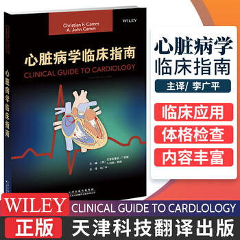 心脏病学临床指南 心力衰竭 心血管疾病 体格检查 影像学 介入治疗 李广平 主译 天津科技翻译出版公司