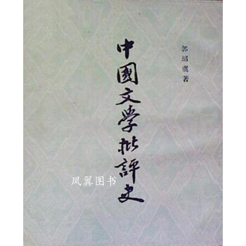 中国文学批评史 郭绍虞著 上海古籍出版社