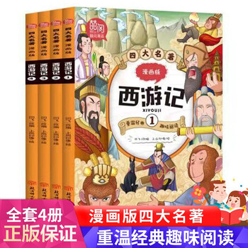 漫画西游记 全4册 彩图版 四大名著 西游记趣味漫画故事书 小学生课外书