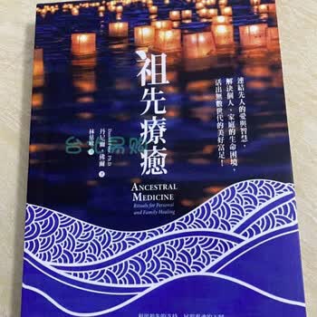 祖先疗愈 连结先人的爱与智慧