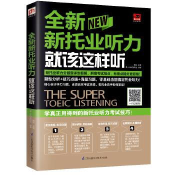 全新新托业听力就该这样听【保证正版】