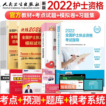 包邮2022全国护士执业资格考试用书人卫版 护士资格证考试指导护士教材+模拟试卷+护士历年真题 人卫教材+历年+模拟+VIP学习班