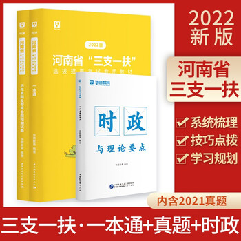 华图2022河南省三支一扶招募考试用书教材一本通历年真题预测试卷 一本通教材+历年真题+时政3本