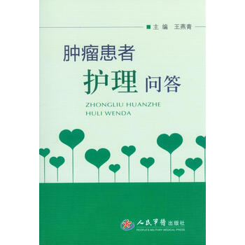 肿瘤患者护理问答