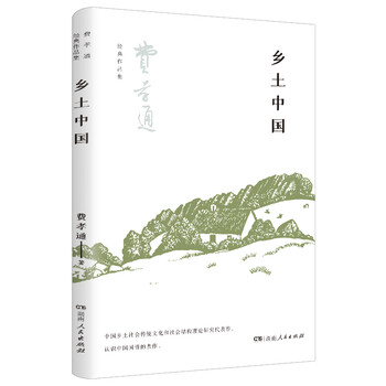 乡土中国 费孝通 著 社会科学总论 中国乡土社会传统文化和社会结构理论研究代表作 认识中国国情的杰作 湖南人民出版社