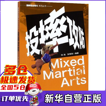 投摔攻防/图解综合格斗系列丛书