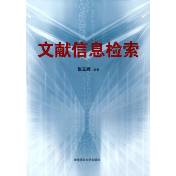 文献信息检索【正版图书】