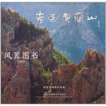 走进贺兰山 张保红 中国民族摄影艺术出版社