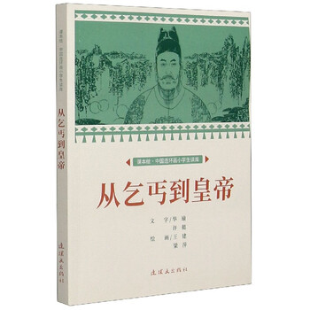 从乞丐到皇帝/课本绘中国连环画小学生读库