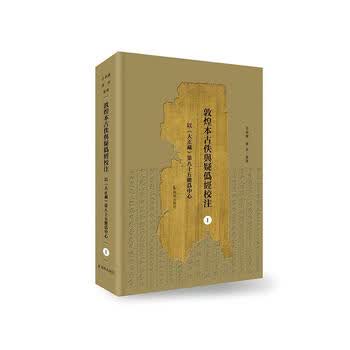 敦煌本古佚与疑伪经校注（全8册）于淑健凤凰出版社9787550627260 国学/古籍书籍