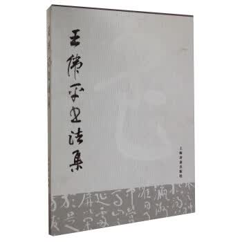 王伟平书法集 上海书画出版社 上海书画出版社 9787547905890