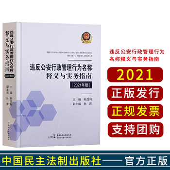 违反公安行政管理行为名称释义与实务指南 孙茂利 主编 民主法制出版社 现货